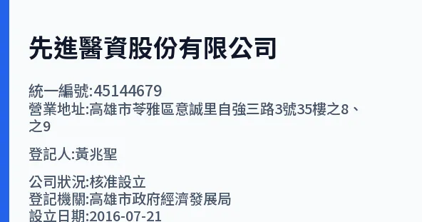 先進醫資股份有限公司的照片-統編 45144679(高雄市) 公司登記資料與營業項目詳細圖表