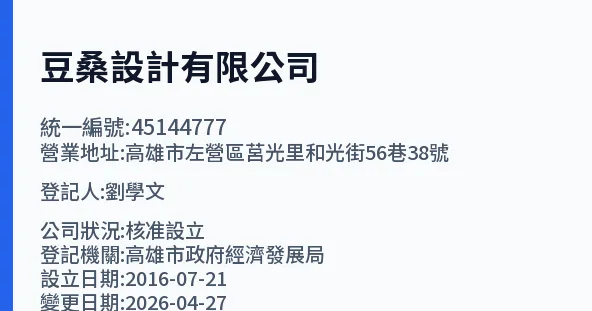 豆桑設計有限公司的照片-統編 45144777(高雄市) 公司登記資料與營業項目詳細圖表