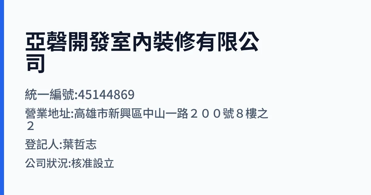 亞磬開發室內裝修有限公司 - 統編 45144869(高雄市) 公司登記資料與營業項目詳細圖表