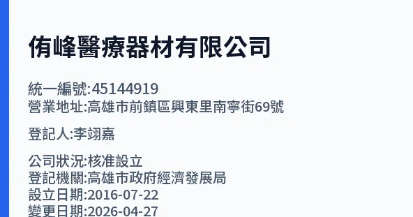 侑峰醫療器材有限公司的照片-統編 45144919(高雄市) 公司登記資料與營業項目詳細圖表