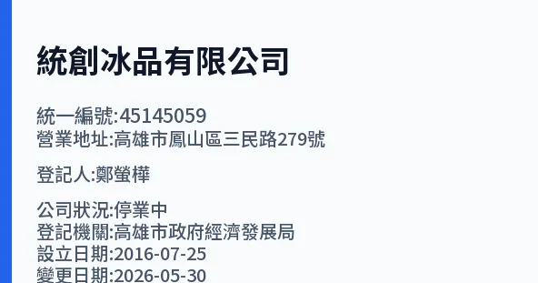 統創冰品有限公司的照片-統編 45145059(高雄市) 公司登記資料與營業項目詳細圖表
