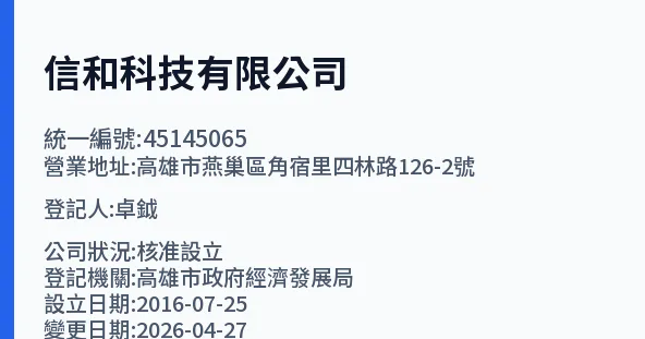 信和科技有限公司的照片-統編 45145065(高雄市) 公司登記資料與營業項目詳細圖表