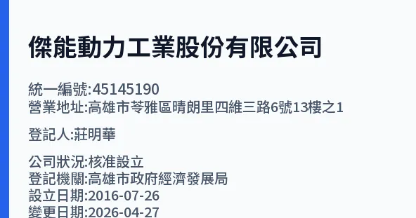 傑能動力工業股份有限公司的照片-統編 45145190(高雄市) 公司登記資料與營業項目詳細圖表