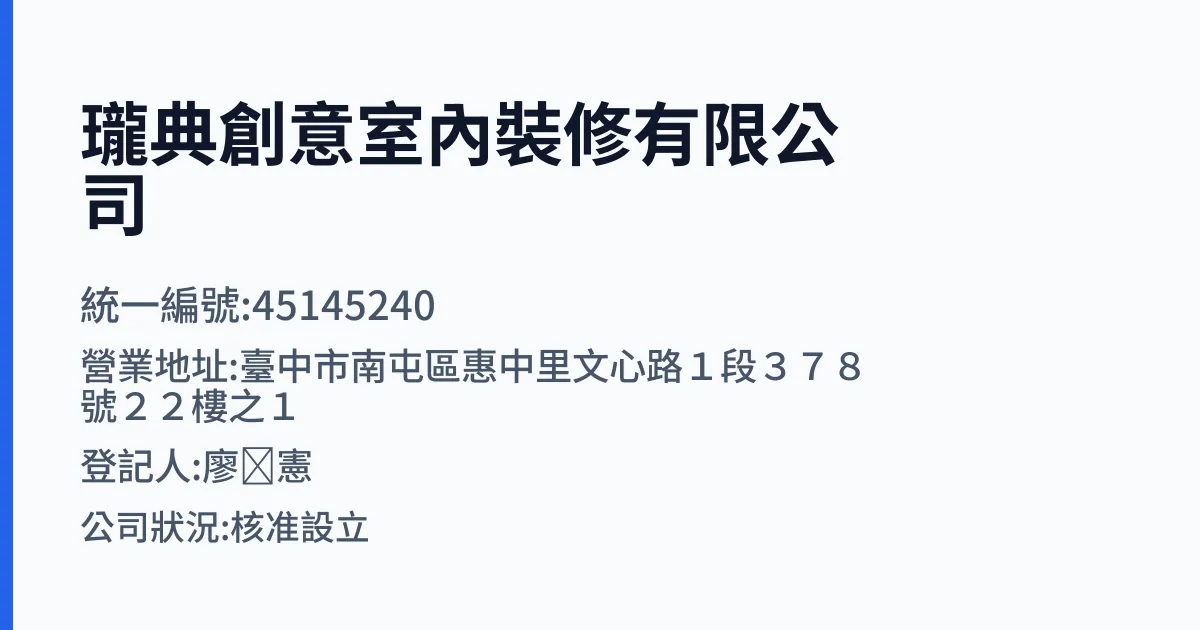 瓏典創意室內裝修有限公司 - 統編 45145240(臺中市) 公司登記資料與營業項目詳細圖表