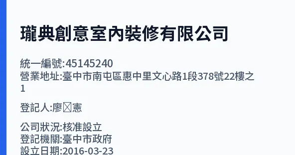 瓏典創意室內裝修有限公司的照片-統編 45145240(臺中市) 公司登記資料與營業項目詳細圖表