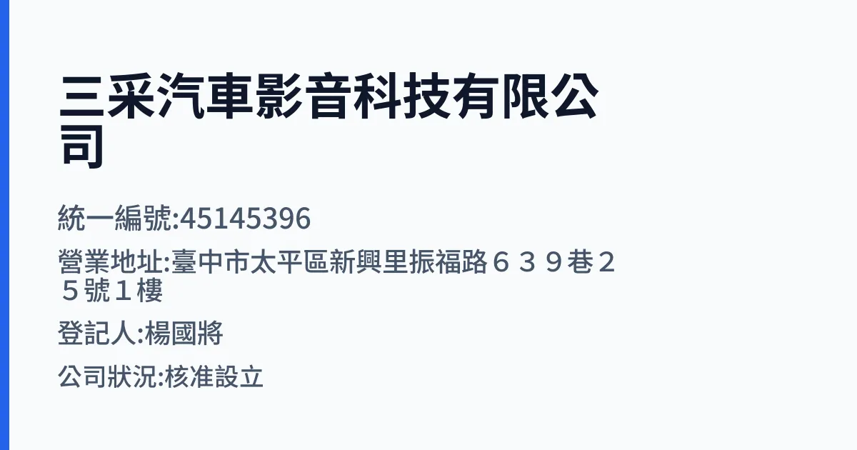 三采汽車影音科技有限公司 - 統編 45145396(臺中市) 公司登記資料與營業項目詳細圖表