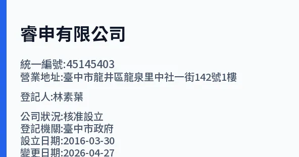 睿申有限公司的照片-統編 45145403(臺中市) 公司登記資料與營業項目詳細圖表