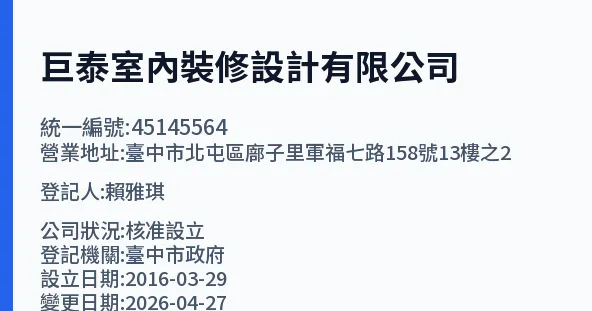 巨泰室內裝修設計有限公司的照片-統編 45145564(臺中市) 公司登記資料與營業項目詳細圖表