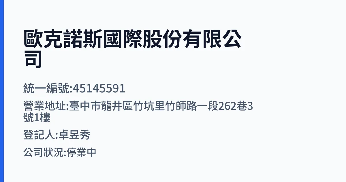 歐克諾斯國際股份有限公司 - 統編 45145591(臺中市) 公司登記資料與營業項目詳細圖表