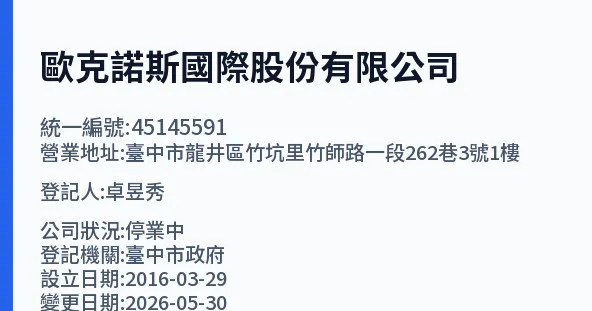 歐克諾斯國際股份有限公司的照片-統編 45145591(臺中市) 公司登記資料與營業項目詳細圖表
