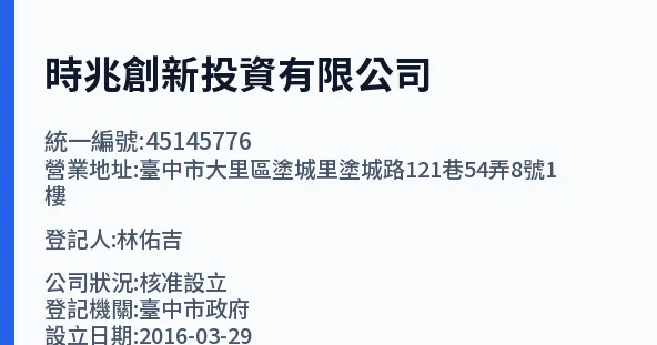 時兆創新投資有限公司的照片-統編 45145776(臺中市) 公司登記資料與營業項目詳細圖表
