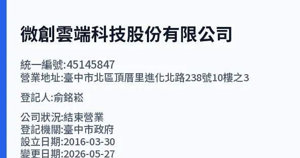微創雲端科技股份有限公司的照片-統編 45145847(臺中市) 公司登記資料與營業項目詳細圖表