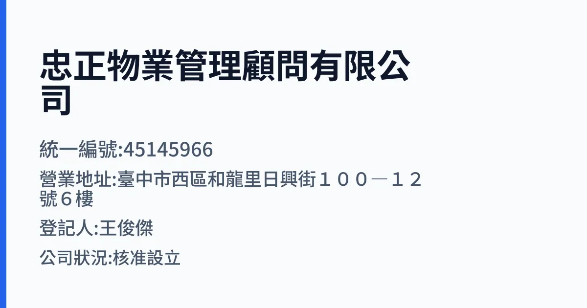 忠正物業管理顧問有限公司 - 統編 45145966 (臺中市) 公司登記資料與營業項目詳細圖表