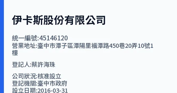 伊卡斯股份有限公司的照片-統編 45146120(臺中市) 公司登記資料與營業項目詳細圖表