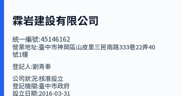 霖岩建設有限公司的照片-統編 45146162(臺中市) 公司登記資料與營業項目詳細圖表