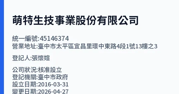 萌特生技事業股份有限公司的照片-統編 45146374(臺中市) 公司登記資料與營業項目詳細圖表