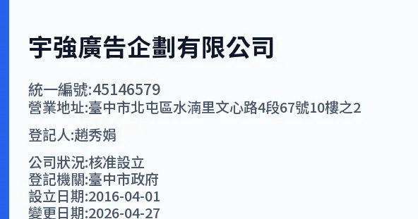 宇強廣告企劃有限公司的照片-統編 45146579(臺中市) 公司登記資料與營業項目詳細圖表