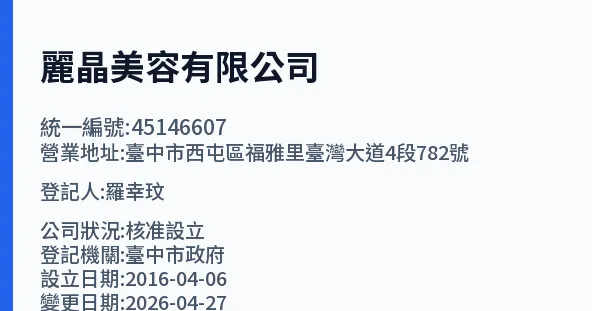 麗晶美容有限公司的照片-統編 45146607(臺中市) 公司登記資料與營業項目詳細圖表