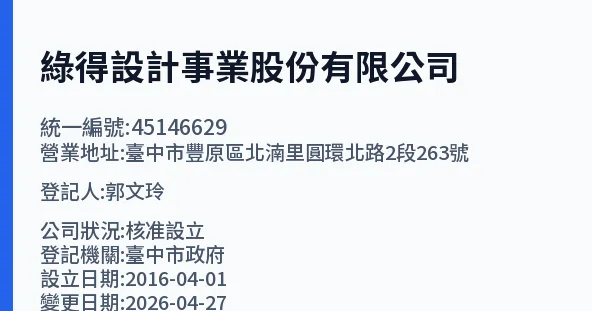 綠得設計事業股份有限公司的照片-統編 45146629(臺中市) 公司登記資料與營業項目詳細圖表