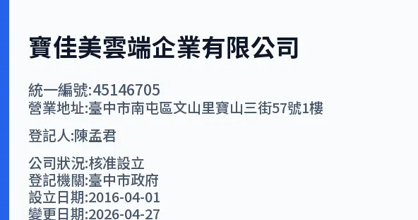 寶佳美雲端企業有限公司的照片-統編 45146705(臺中市) 公司登記資料與營業項目詳細圖表