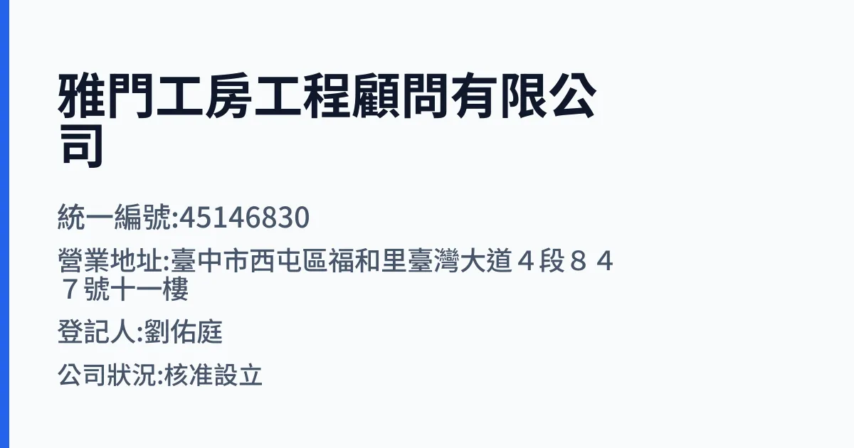 雅門工房工程顧問有限公司 - 統編 45146830(臺中市) 公司登記資料與營業項目詳細圖表