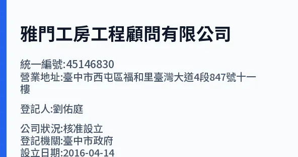 雅門工房工程顧問有限公司的照片-統編 45146830(臺中市) 公司登記資料與營業項目詳細圖表