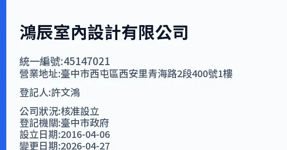 鴻辰室內設計有限公司的照片-統編 45147021(臺中市) 公司登記資料與營業項目詳細圖表