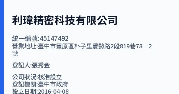 利瑋精密科技有限公司的照片-統編 45147492(臺中市) 公司登記資料與營業項目詳細圖表