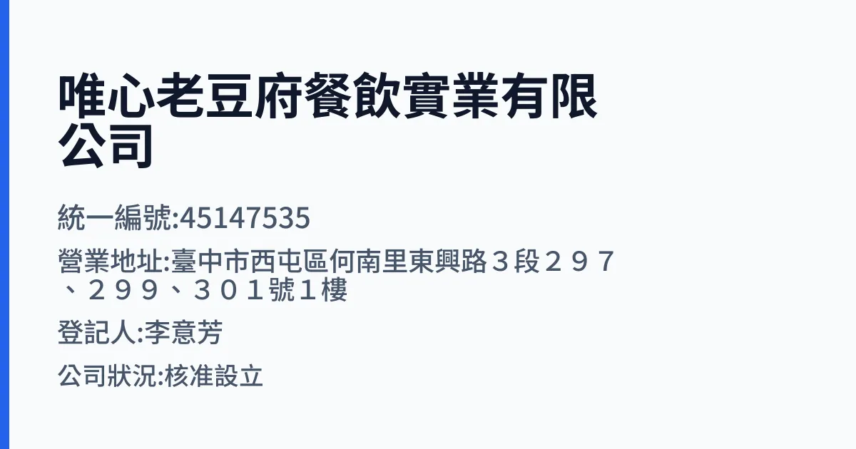 唯心老豆府餐飲實業有限公司 - 統編 45147535(臺中市) 公司登記資料與營業項目詳細圖表