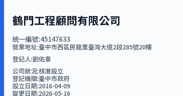 鶴門工程顧問有限公司的照片-統編 45147633(臺中市) 公司登記資料與營業項目詳細圖表