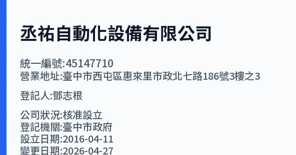丞祐自動化設備有限公司的照片-統編 45147710(臺中市) 公司登記資料與營業項目詳細圖表