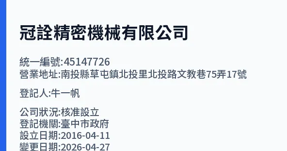 冠詮精密機械有限公司的照片-統編 45147726(南投縣) 公司登記資料與營業項目詳細圖表