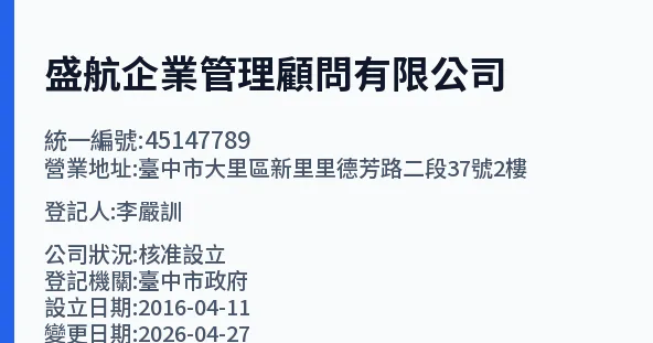 盛航企業管理顧問有限公司的照片-統編 45147789(臺中市) 公司登記資料與營業項目詳細圖表
