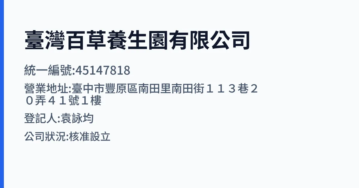 臺灣百草養生園有限公司 - 統編 45147818(臺中市) 公司登記資料與營業項目詳細圖表