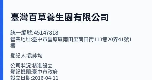 臺灣百草養生園有限公司的照片-統編 45147818(臺中市) 公司登記資料與營業項目詳細圖表