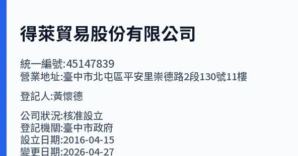 得萊貿易股份有限公司的照片-統編 45147839(臺中市) 公司登記資料與營業項目詳細圖表