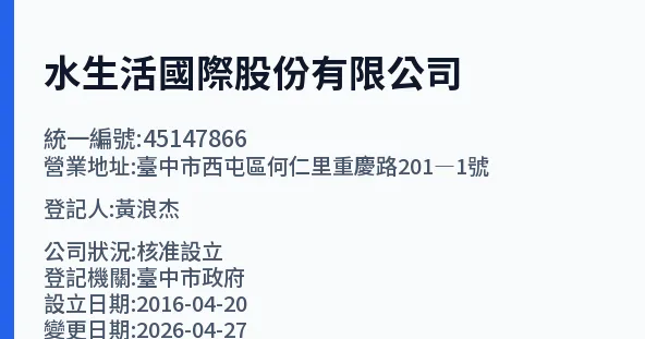水生活國際股份有限公司的照片-統編 45147866(臺中市) 公司登記資料與營業項目詳細圖表