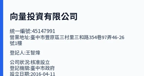 向量投資有限公司的照片-統編 45147991(臺中市) 公司登記資料與營業項目詳細圖表