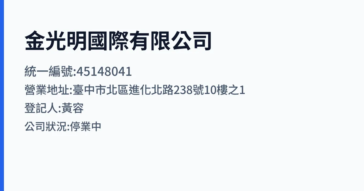 金光明國際有限公司 - 統編 45148041(臺中市) 公司登記資料與營業項目詳細圖表