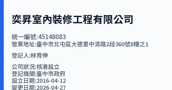 奕昇室內裝修工程有限公司的照片-統編 45148083(臺中市) 公司登記資料與營業項目詳細圖表
