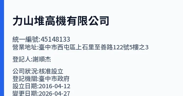 力山堆高機有限公司的照片-統編 45148133(臺中市) 公司登記資料與營業項目詳細圖表