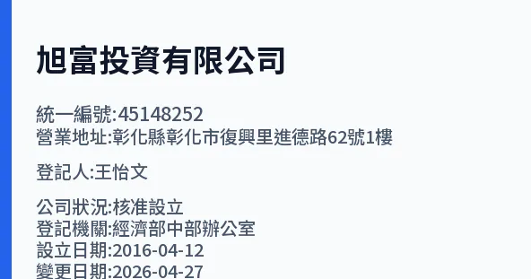 旭富投資有限公司的照片-統編 45148252(彰化縣) 公司登記資料與營業項目詳細圖表