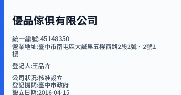 優品傢俱有限公司的照片-統編 45148350(臺中市) 公司登記資料與營業項目詳細圖表