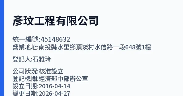 彥玟工程有限公司的照片-統編 45148632(南投縣) 公司登記資料與營業項目詳細圖表