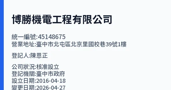 博勝機電工程有限公司的照片-統編 45148675(臺中市) 公司登記資料與營業項目詳細圖表