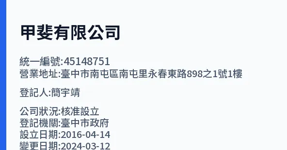 甲斐有限公司的照片-統編 45148751(臺中市) 公司登記資料與營業項目詳細圖表