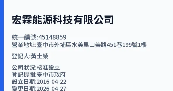 宏霖能源科技有限公司的照片-統編 45148859(臺中市) 公司登記資料與營業項目詳細圖表