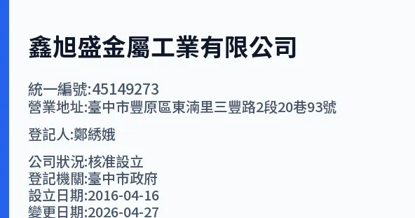 鑫旭盛金屬工業有限公司的照片-統編 45149273(臺中市) 公司登記資料與營業項目詳細圖表