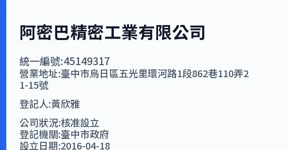 阿密巴精密工業有限公司的照片-統編 45149317(臺中市) 公司登記資料與營業項目詳細圖表