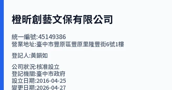 橙昕創藝文保有限公司的照片-統編 45149386(臺中市) 公司登記資料與營業項目詳細圖表